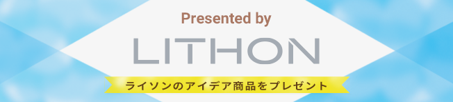 【特別企画】LITHON（ライソン）のアイデア商品をプレゼント－朝日マリオン・コム－